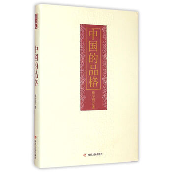 中国的品格(精)