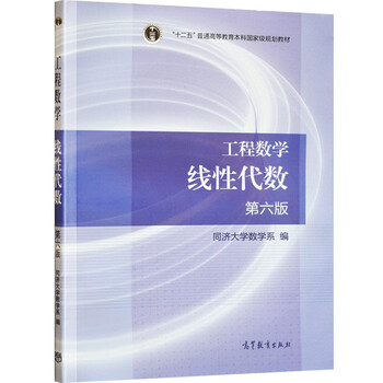 工程数学 线性代数 第六版 同济大学第6版同济6版同济六版 高等教育出版社
