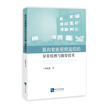   面向智能~~监控的异常检测与摘要技术9787513037037知识产权