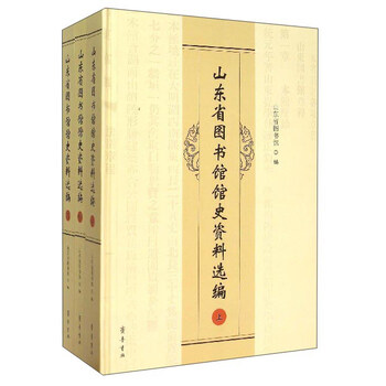 山东省图书馆馆史资料选编（套装上中下册）