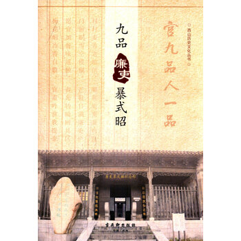 西山历史文化丛书:九品廉吏暴式昭
