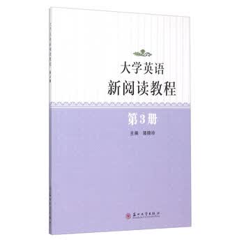 大学英语新阅读教程（3）