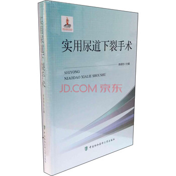 实用尿道下裂手术