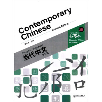 当代中文（书写本 2B 修订版）