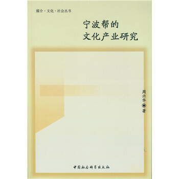 宁波帮的文化产业研究