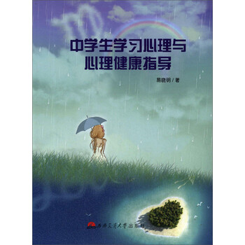 中学生学习心理与心理健康指导