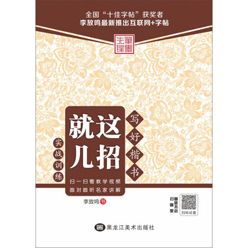 写好楷书就这几招：实战训练