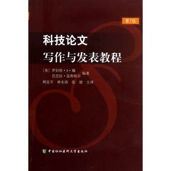 科技论文写作与发表教程(第7版)