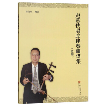 赵燕侠唱腔伴奏曲谱集（免翻）
