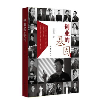 创业的基因（精装）