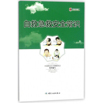 自救急救安全常识