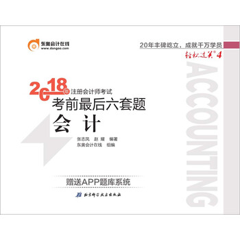 备考2019 注册会计师2018教材东奥轻松过关4 2018年备考2019 注册会计师考试考前最后六套题 会计