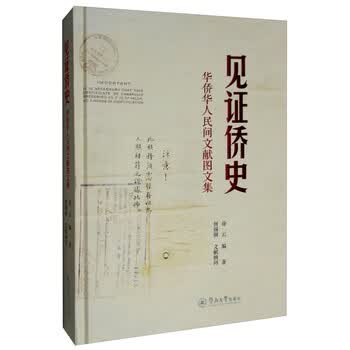见证侨史：华侨华人民间文献图文集