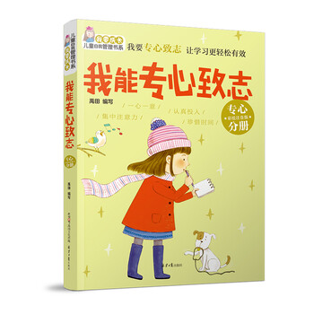 我要成长儿童自我管理书系：我能专心致志
