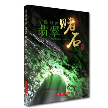 正版 品鉴时尚：翡翠赌石技巧 王双理 华中科技大学出版社