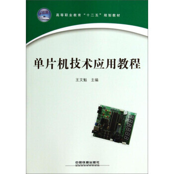 单片机技术应用教程 王文魁 9787113180560 中国铁道出版社