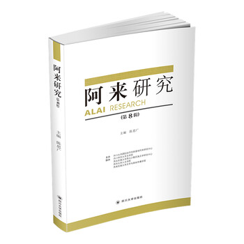 阿来研究（第8辑）