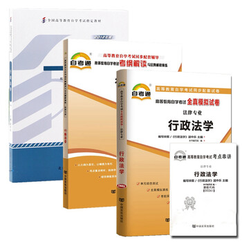 自考教材 00261 行政法学 自考教材 考纲解读 自考通全真模拟试卷 附历年真题 考点串讲 全套3本