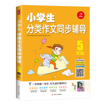 5年级/小学生分类作文同步辅导