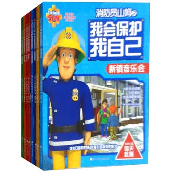 消防员山姆之我会保护我自己（套装共8册）