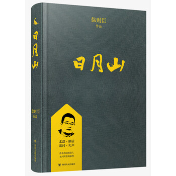 日月山/徐则臣作品