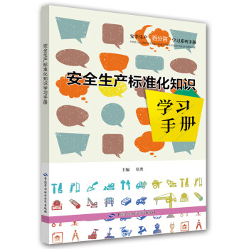 安全生产标准化知识学习手册 安全生产月推荐用书