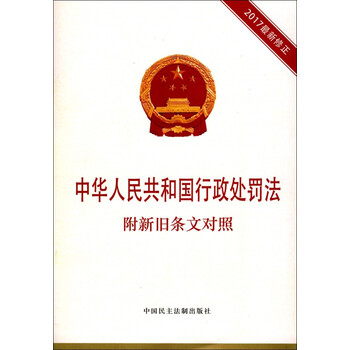 中华人民共和国行政处罚法(2017新修正)