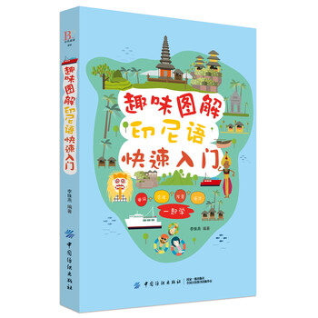 正版 趣味图解印尼语快速入门9787518049264
