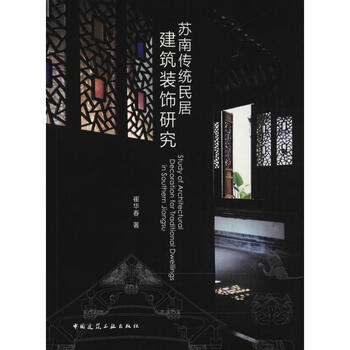 苏南传统民居建筑装饰研究