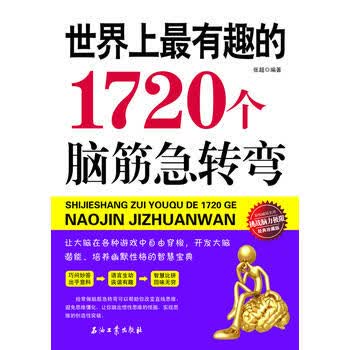 世界上有趣的1720个脑筋急转弯 张超 9787502199920 石油工业出版社