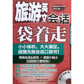旅游英文会话袋着走(附光盘)