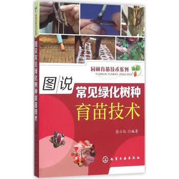 图说常见绿化树种育苗技术