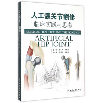 人工髋关节翻修临床实践与思考(精)