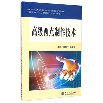 高级西点制作技术