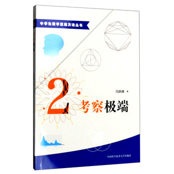 中学生数学思维方法丛书2：考察极端