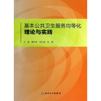 基本公共卫生服务均等化理论与实践