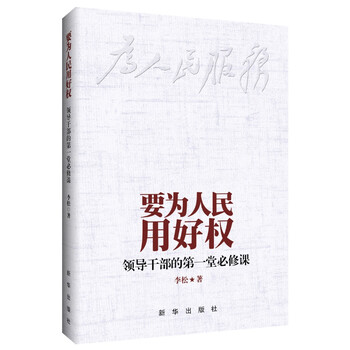 要为人民用好权：领导干部的第一堂必修课