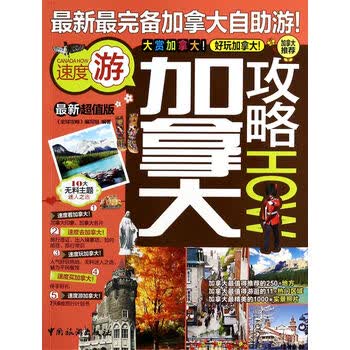 加拿大攻略(*新超值版)