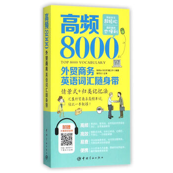 高频8000外贸商务英语词汇随身带(情景式+归类记忆法)