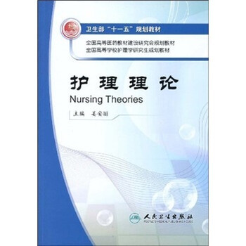 护理理论（护理/研究生）