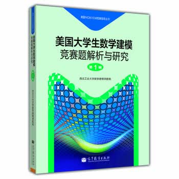 美国MCM/ICM竞赛指导丛书：美国大学生数学建模竞赛题解析与研究（第2辑） 第1辑