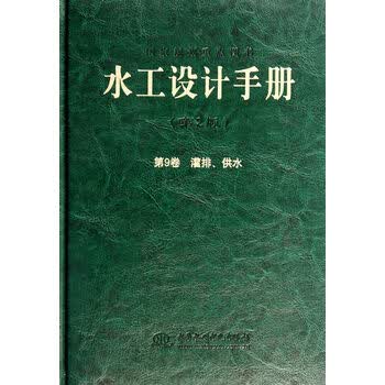 水工设计手册(第2版第9卷灌排供水)(精)