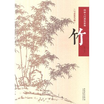 国画入门训练新编：竹9787539821801