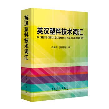 英汉塑料技术词汇