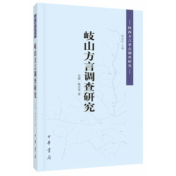 陕西方言重点调查研究：岐山方言调查研究