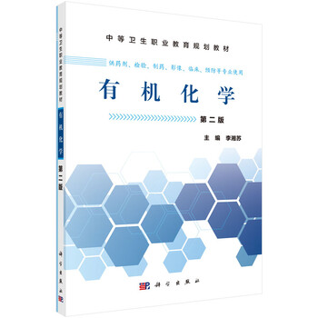 有机化学(中职药剂二版) 李湘苏