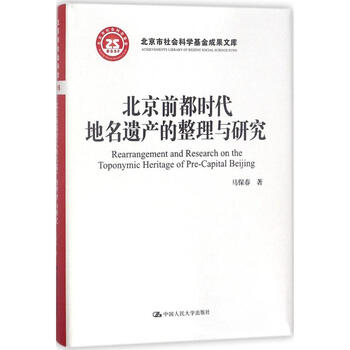 北京前都时代地名遗产的整理与研究