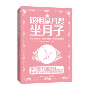 {正版新书}跟明星月嫂坐月子:贴心产后护理+专业育婴指导+营养月子餐制作9787121340314