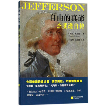 自由的真谛 杰斐逊自传