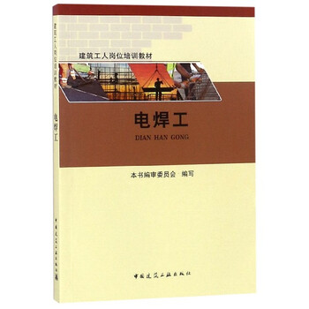 电焊工(建筑工人岗位培训教材)